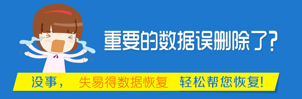 失易得数据恢复数据恢复分区丢失硬盘数据恢复
